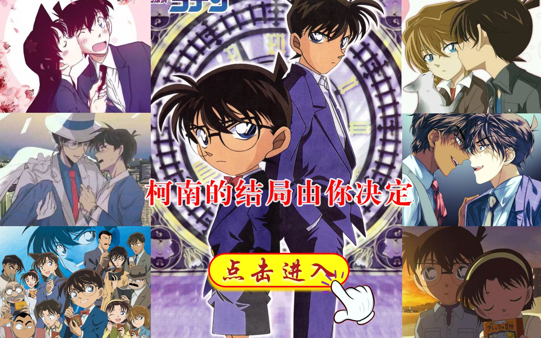 【互动视频】柯南的结局由你来决定