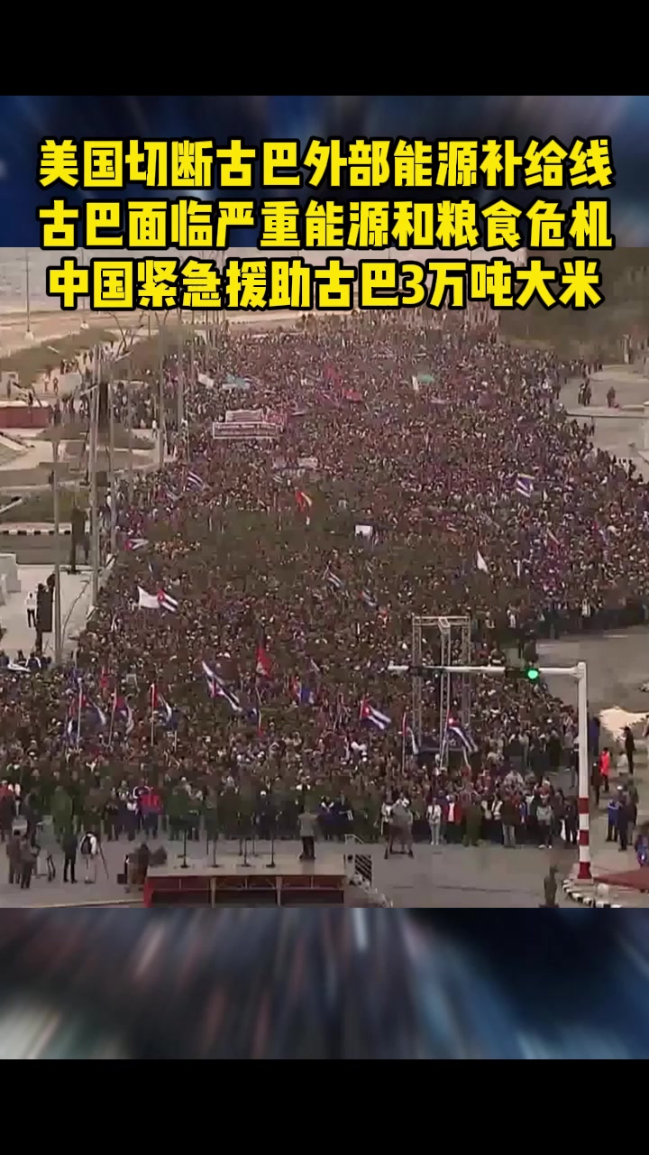古巴面临严重能源和粮食危机,中国紧急援助古巴3万吨大米