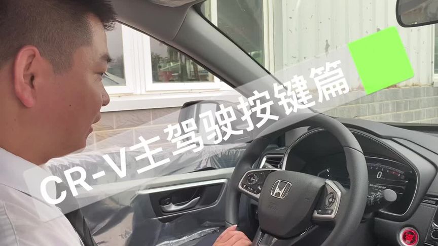 CR-V主驾驶按键篇,今天你学到了吗ߌ�#东风本田 #crv