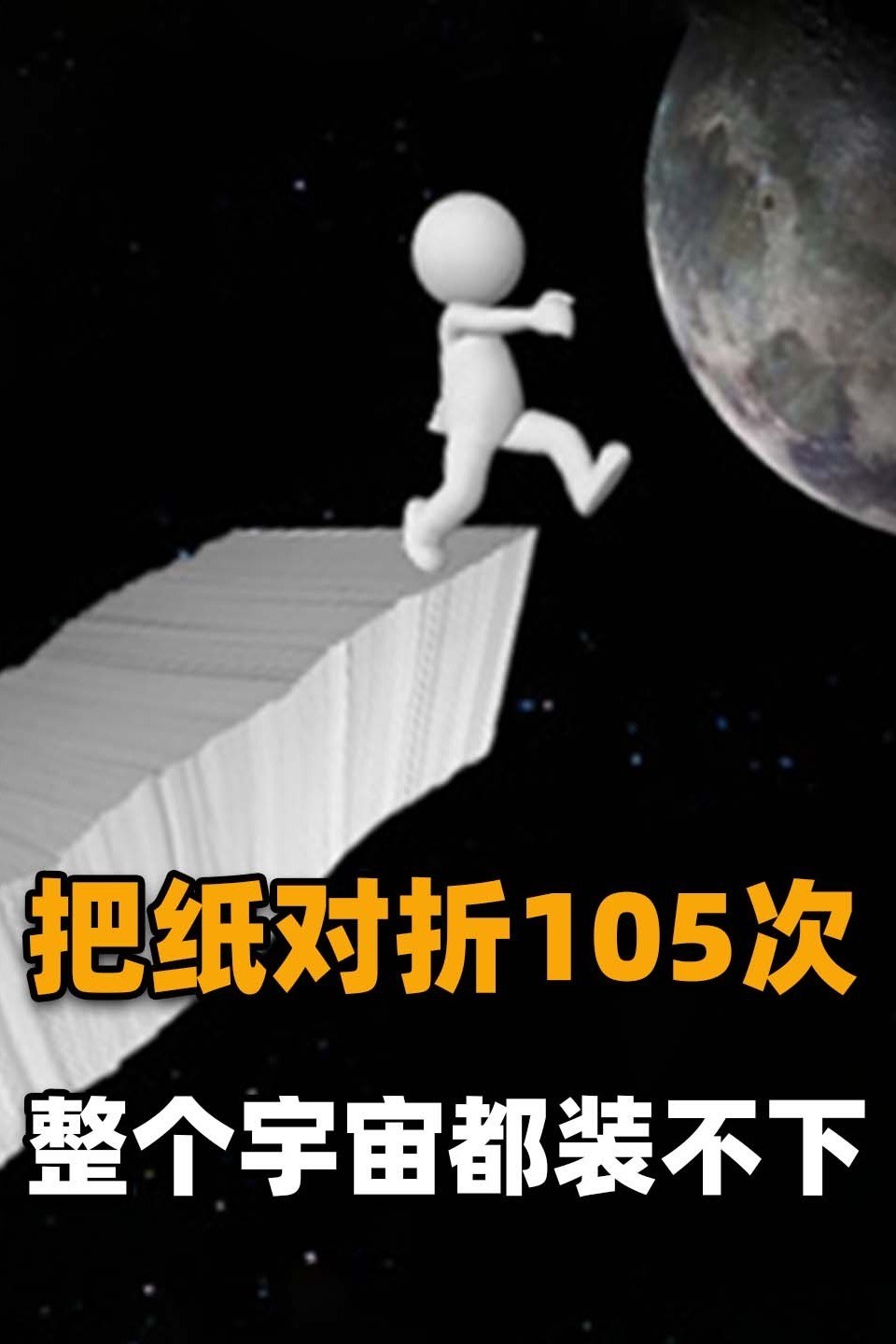 一张纸最多只能对折9次,不信你试试?对折105次甚至能超宇宙