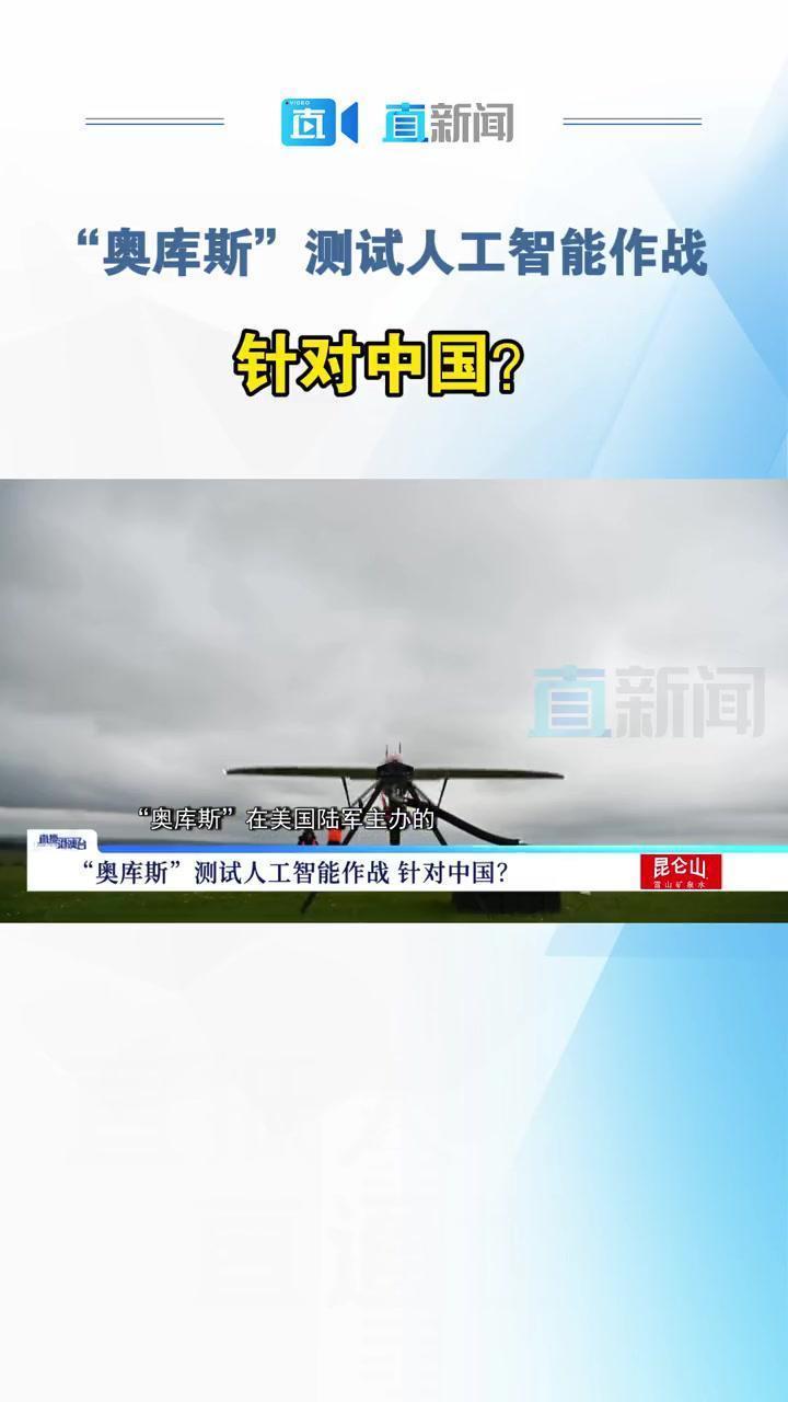 "奥库斯"测试人工智能作战针对中国?美国、澳大利亚、英国国防部...