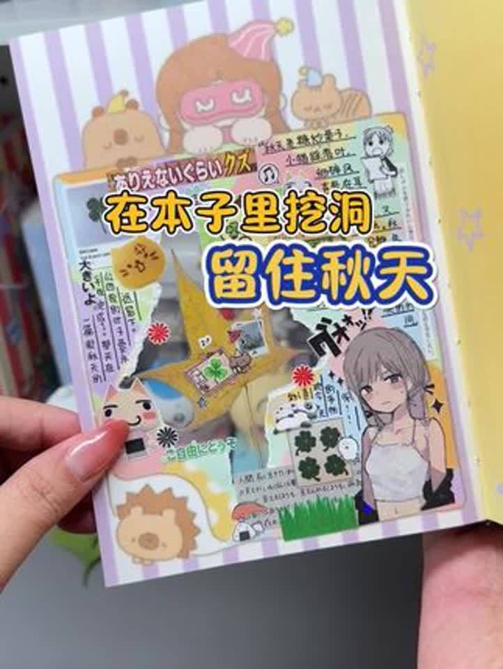 在本子里挖洞留住秋天 手帐排版 秋天落叶