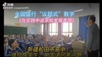 全国盛行的“议题式”教学 (在新疆南疆高级中学开启)