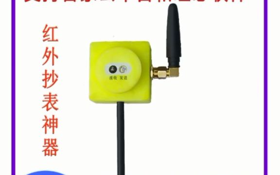 无线GPRS远近红外光头电能采集表抄表终端转换器