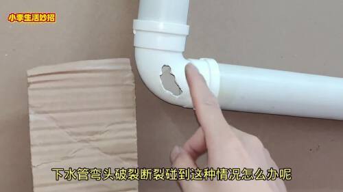 10秒速修!不拆不换轻松搞定断裂PVC下水弯头