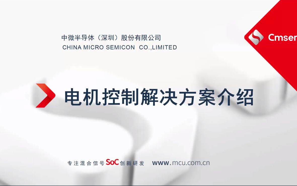 中微半导电机控制解决方案介绍