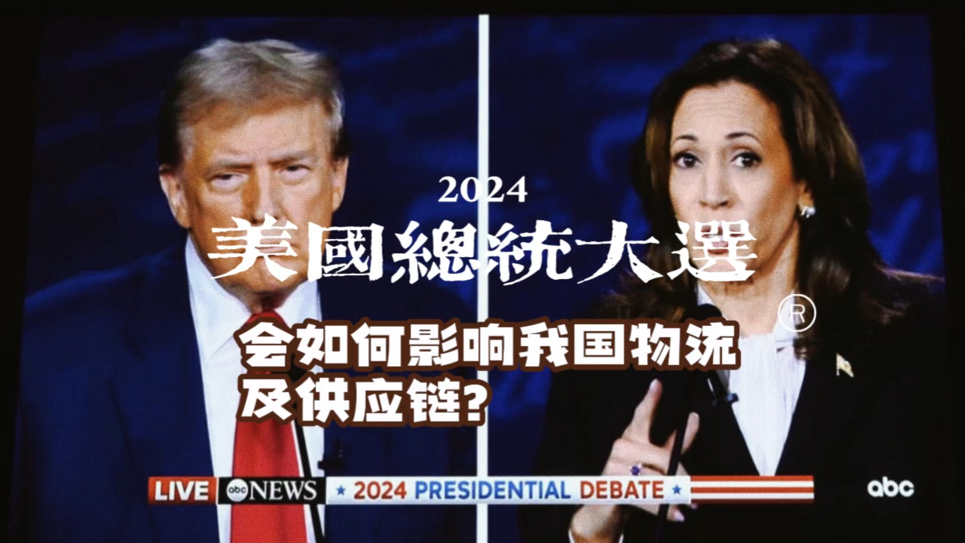 特朗普or哈里斯?2024美国总统大选结果,会如何影响我国物流及供应链?