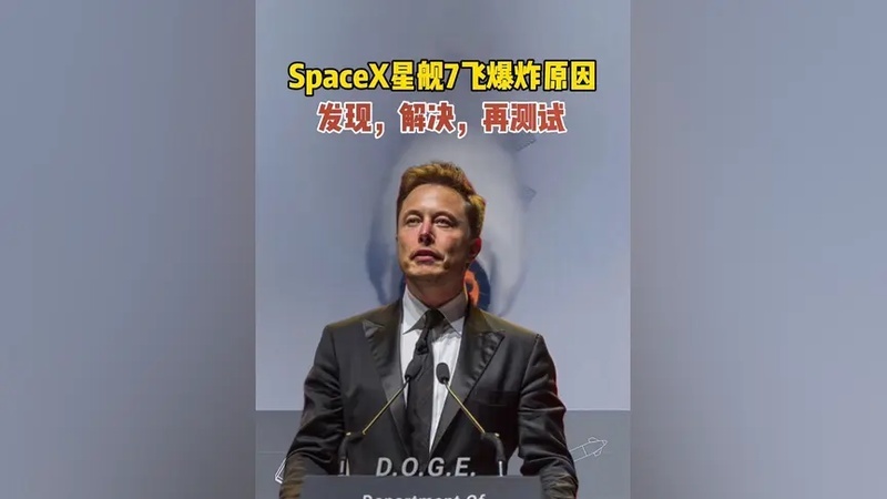 SpaceX星舰7飞舰体爆炸原因到底是什么