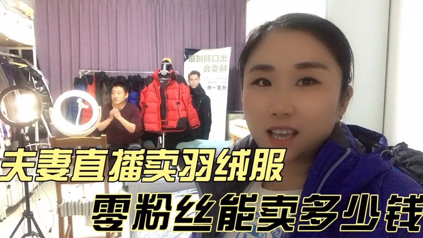 夫妻俩尝试直播卖羽绒服,零粉丝基础能成交吗?看看能卖多少钱