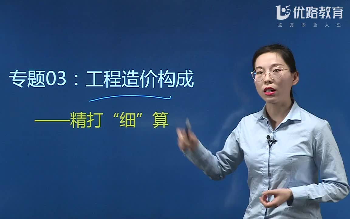 专题03:工程造价构成——精打“细”算(0117)