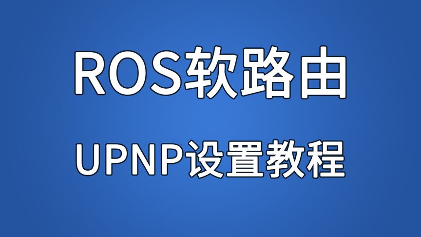 ROS软路由 UPNP 设置教程