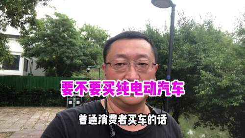 普通消费买车要不要买纯电动汽车