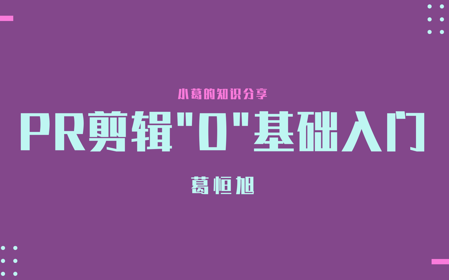 【PR教程2020】从入门到入土!