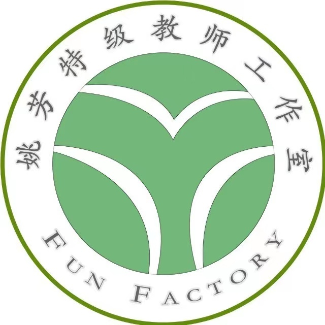 姚芳特级教师工作室 