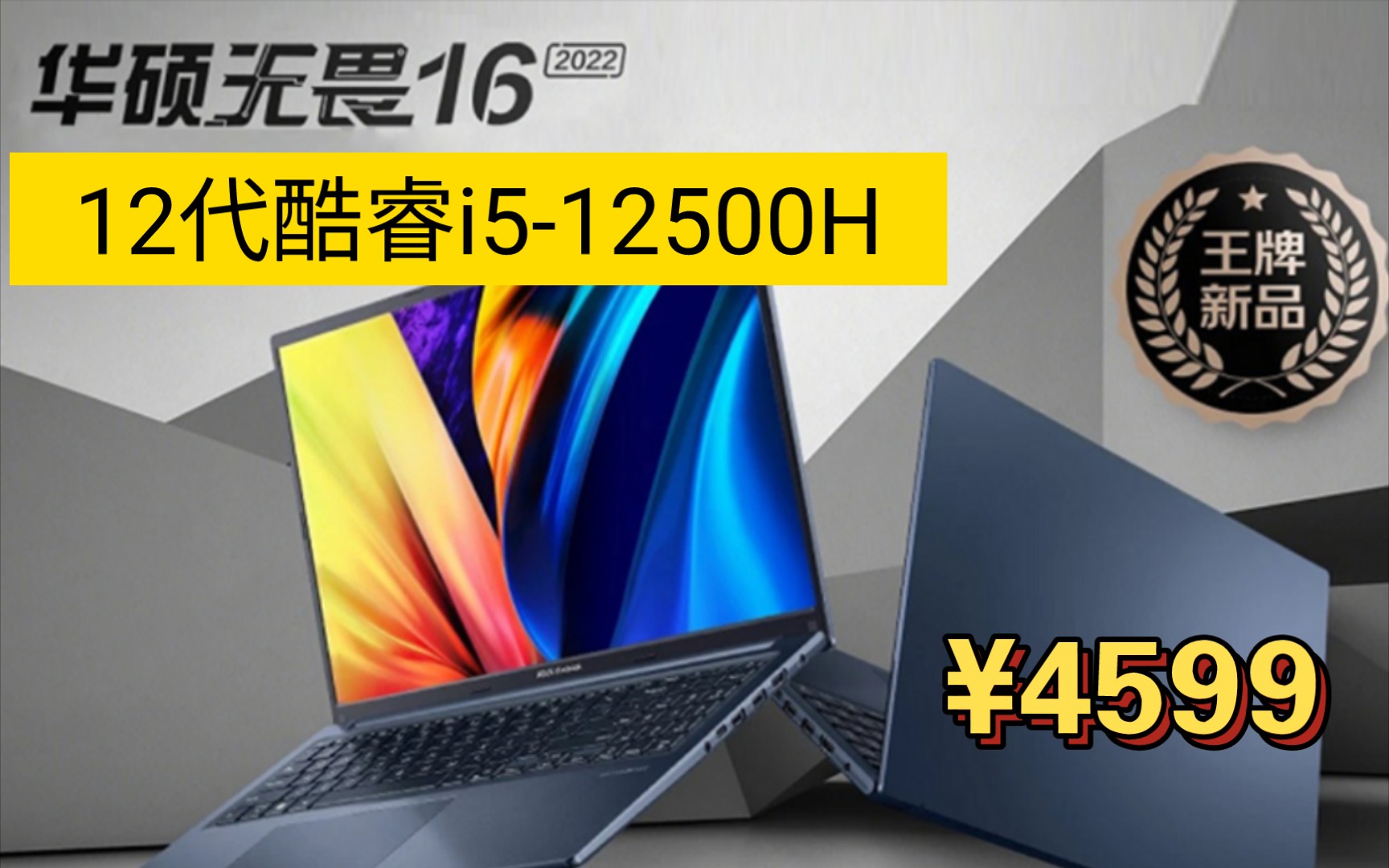 四千档笔记本推荐:华硕新无畏16,12代酷睿i5-12500H,4599元