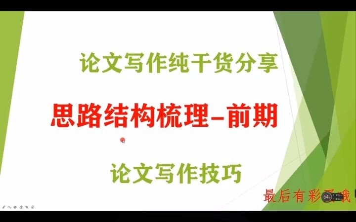 144_毕业论文写作指导脉络梳理各环节做什么