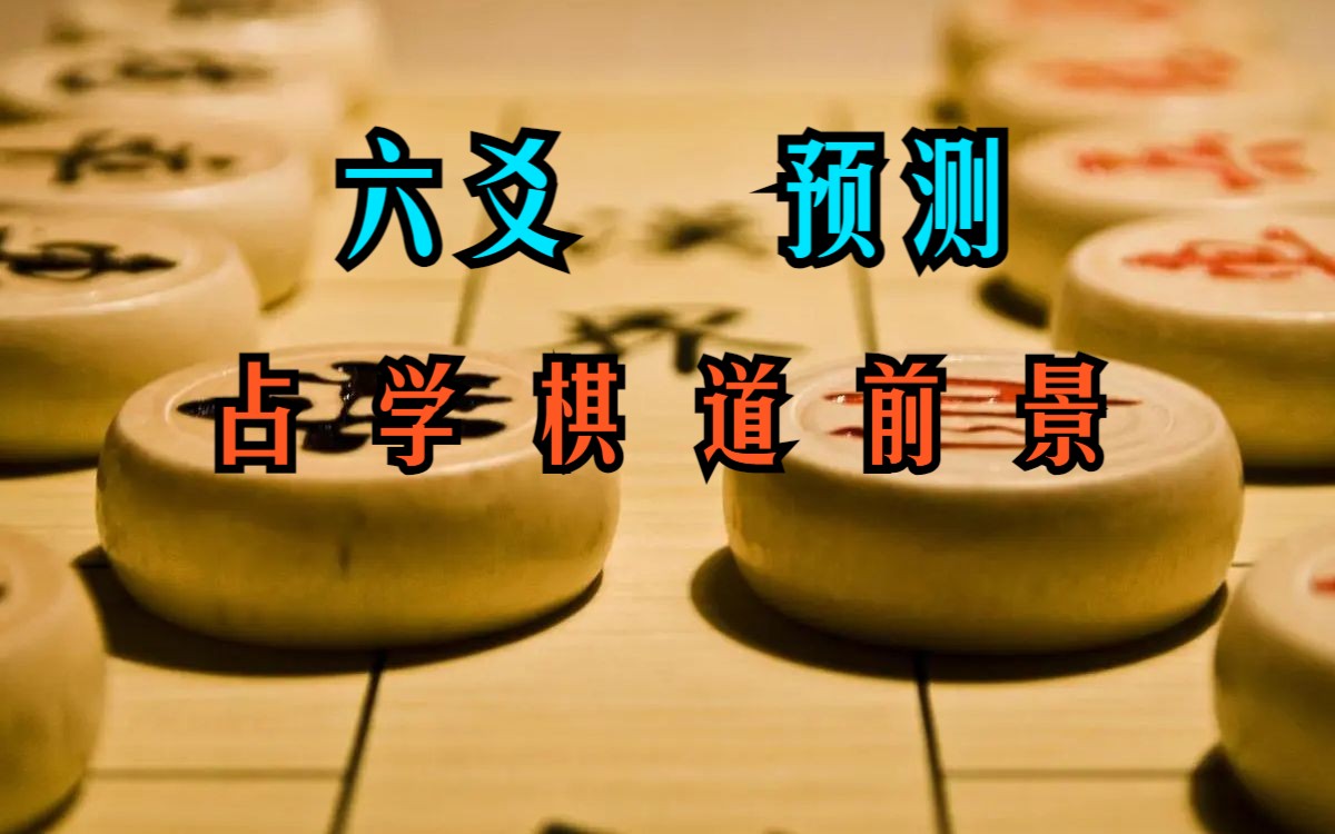 六爻预测 实例解析 占学棋道前景