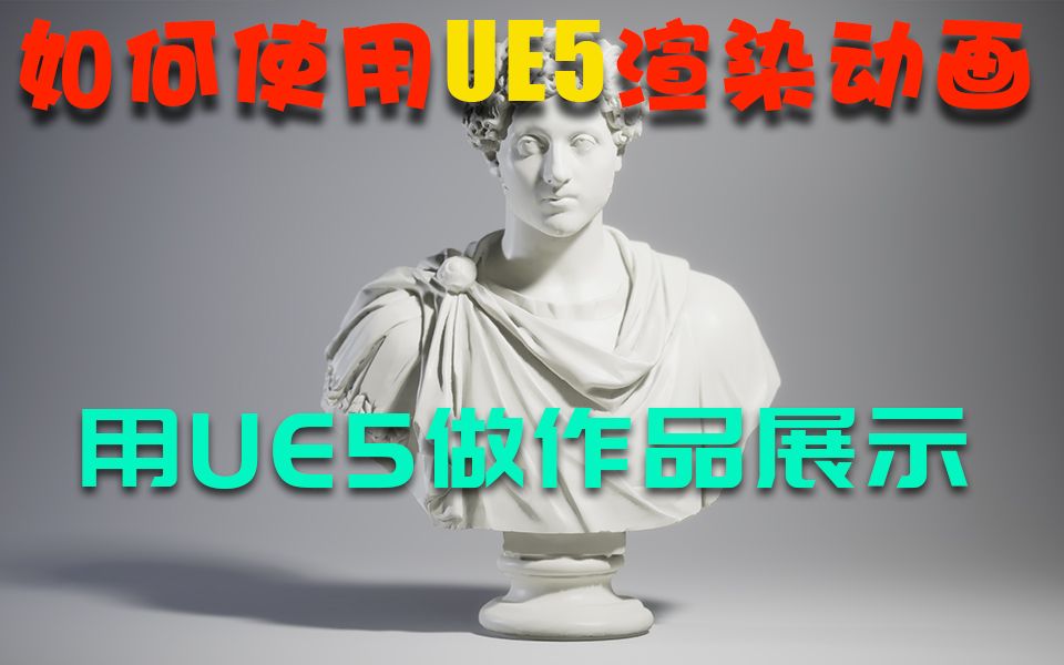 【UE5教程】如何利用UE5去渲染动画