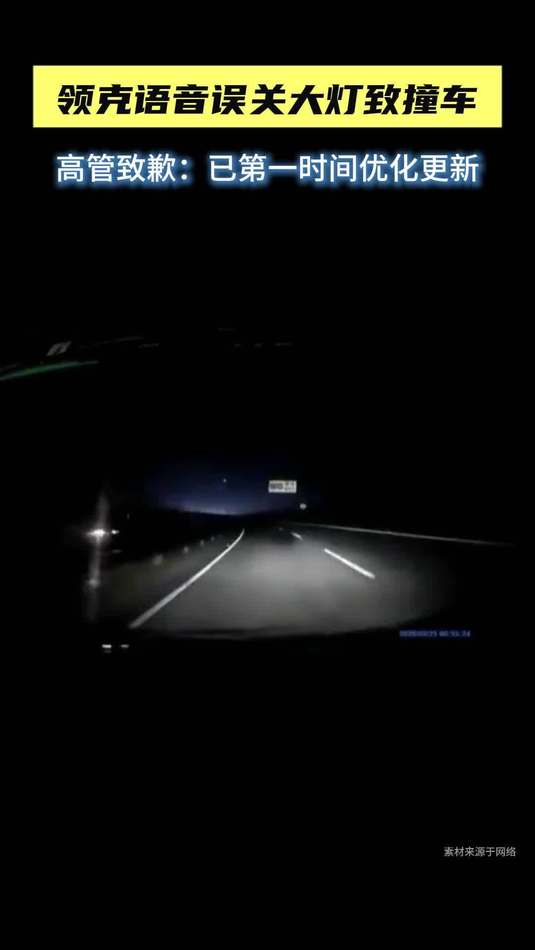 领克语音误关大灯致撞车,领克高管致歉:已优化更新