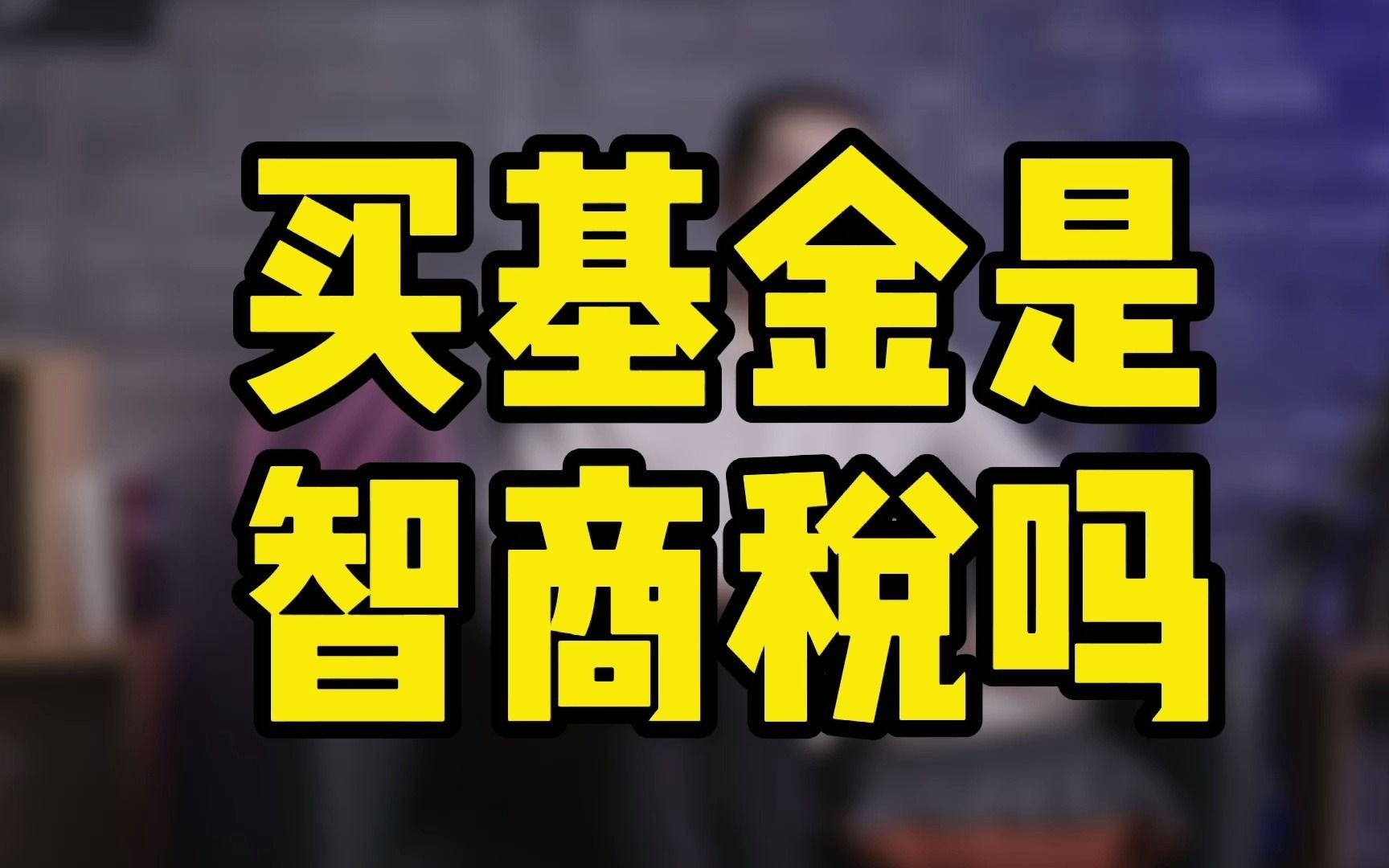 一买基金就亏钱,基金变成智商税?
