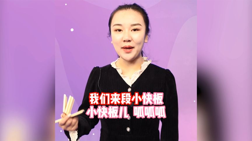 青少儿语言能力提升,和刘月老师一起学习如何打快板《快板表演》