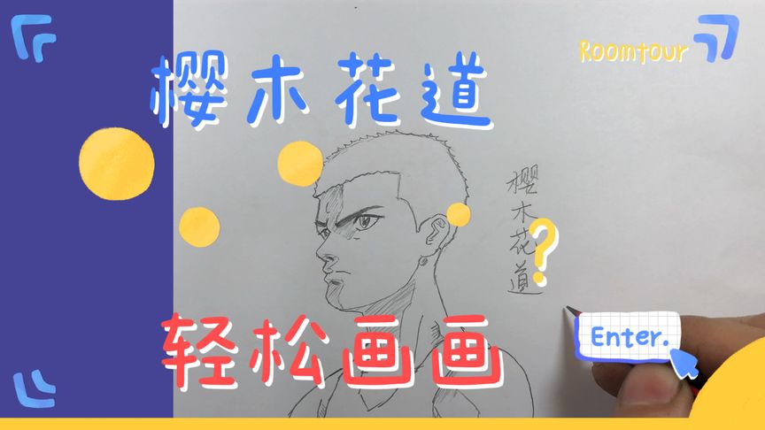 樱木花道简笔卡通画,看一遍就会画