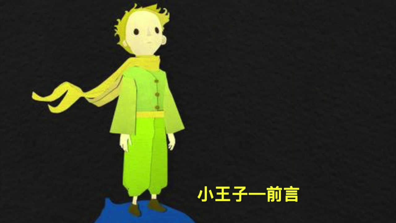 【睡前故事】《小王子》前言