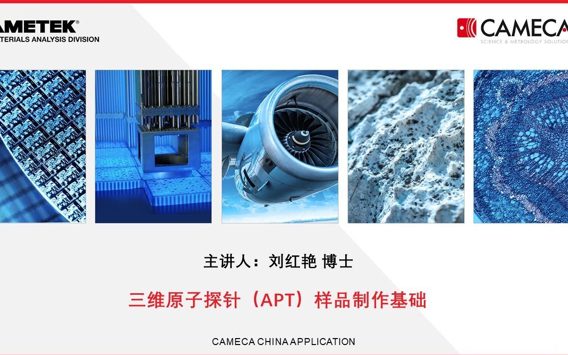 第一讲:三维原子探针(APT)样品制作基础