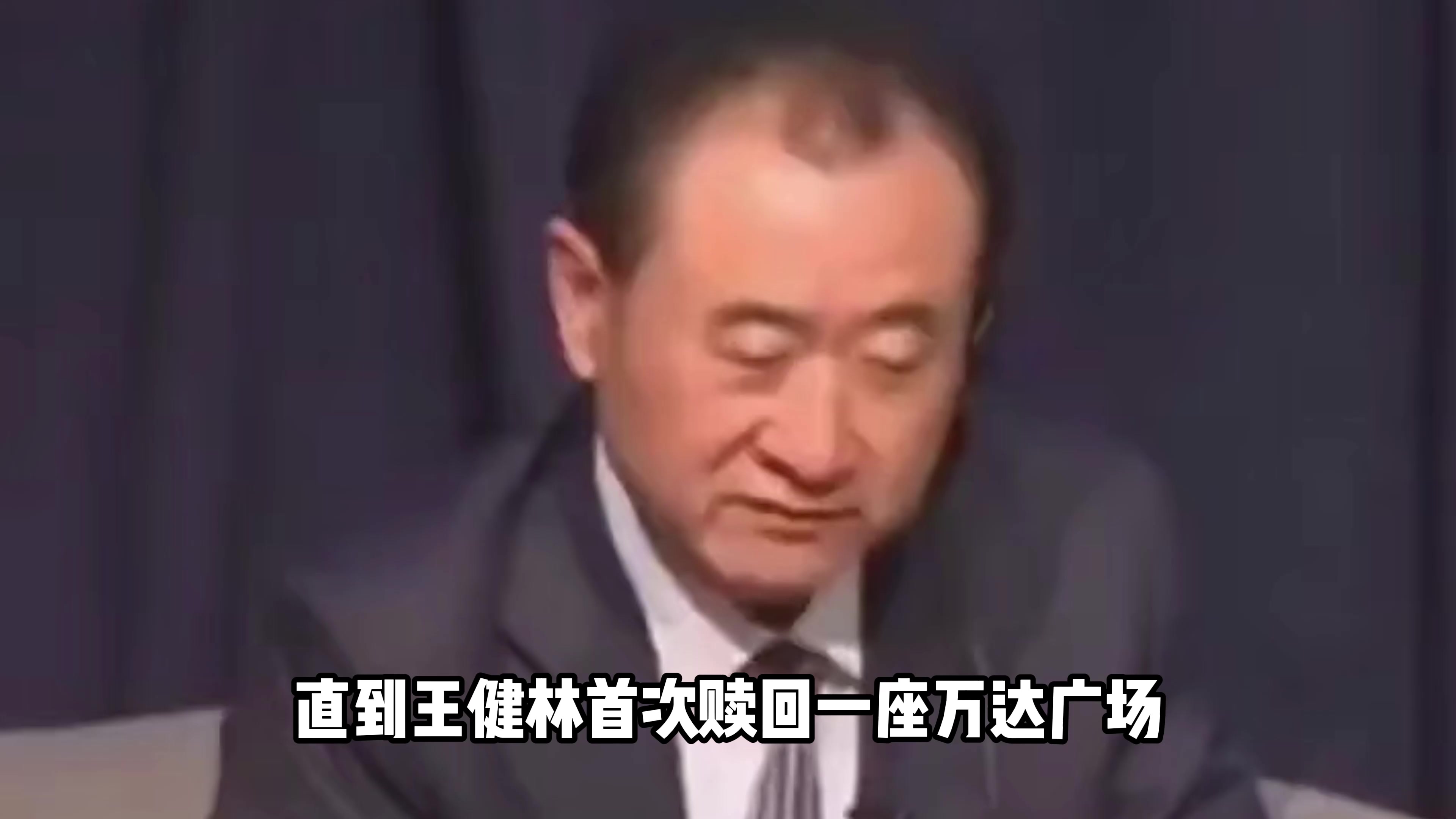 王健林的底线坚守:回购背后的责任与担当 万达出售资产后首次回购...