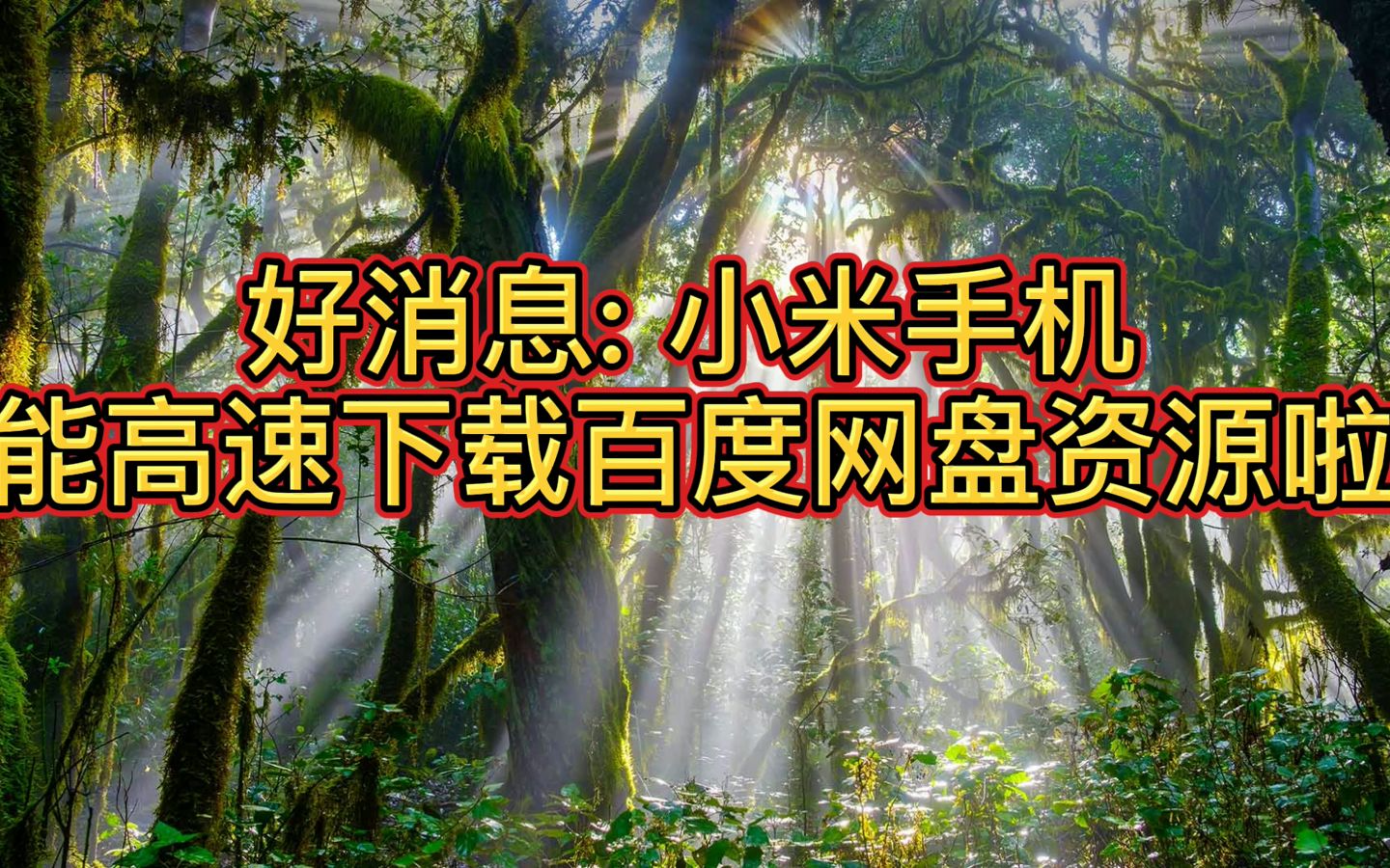 好消息:小米手机 能高速下载百度网盘资源啦