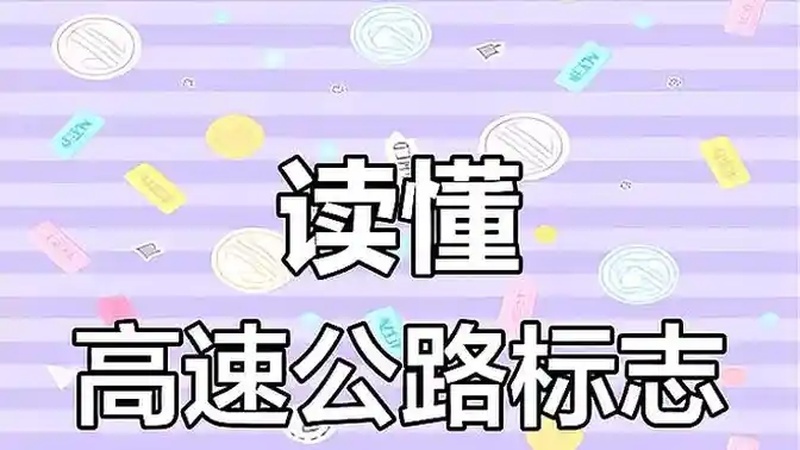 高速标志牌解读:如何安全驾驶