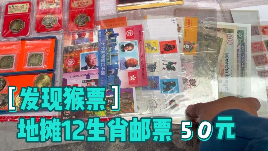 【猴票】地摊50元一版生肖邮票,居然有1980年猴票可能吗?捡漏了