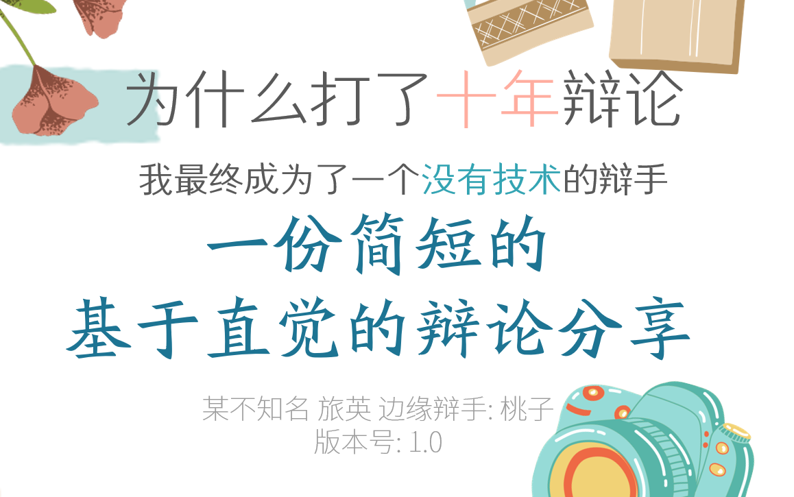 为什么打了十年辩论,我最终成为了一个没有技术的辩手——一份简短...
