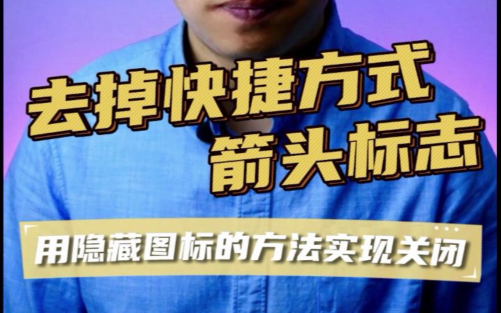 关闭快捷方式图标箭头、删除快捷方式小箭头 #如何去除桌面快捷方式...