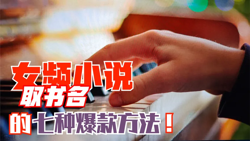 以番茄小说优秀作品为例,深入分析女频小说书名七种爆款取名方法
