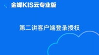 金蝶软件KIS云专业版第二讲客户端登录授权