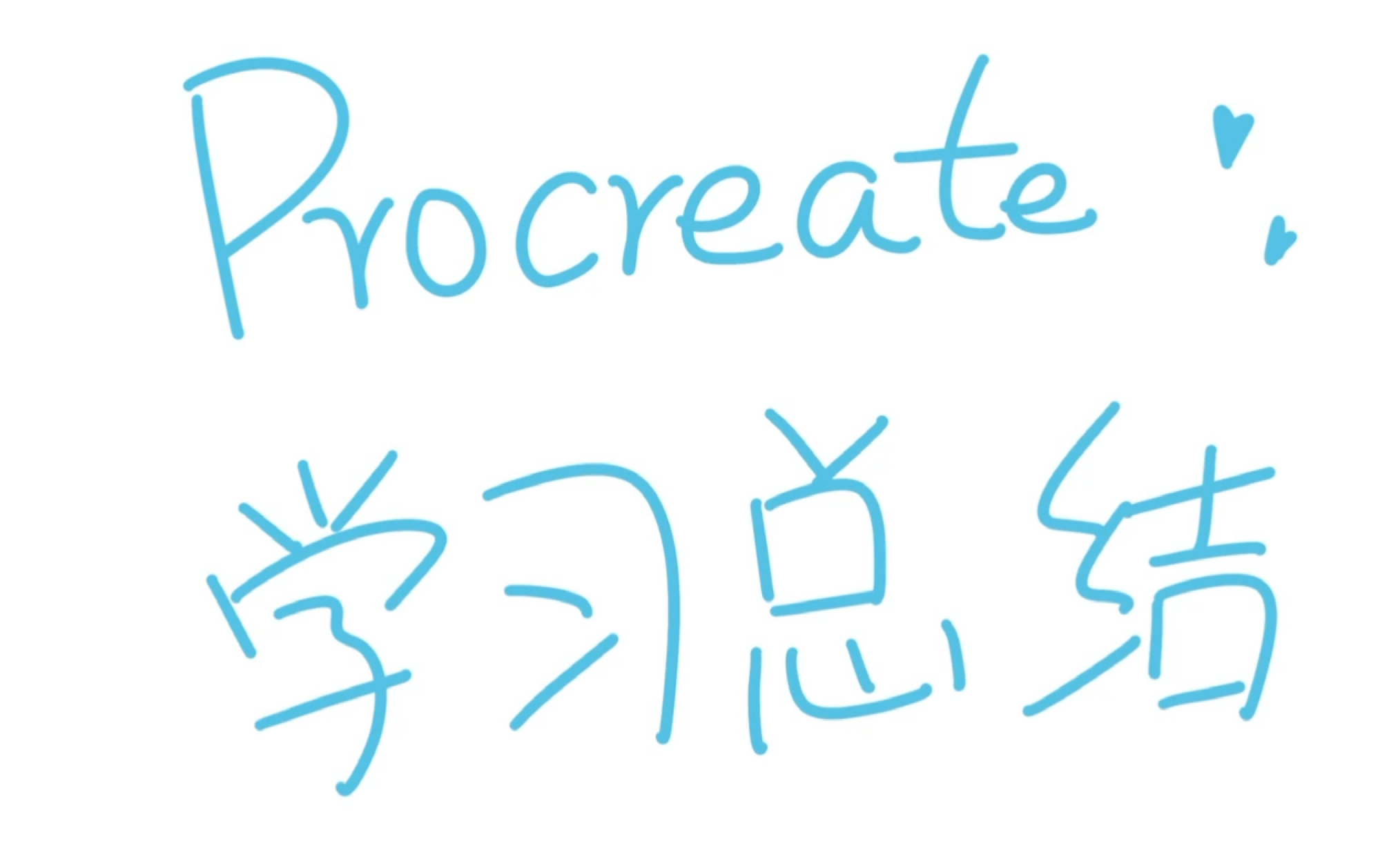 procreate的学习总结(仅软件功能的使用和操作)