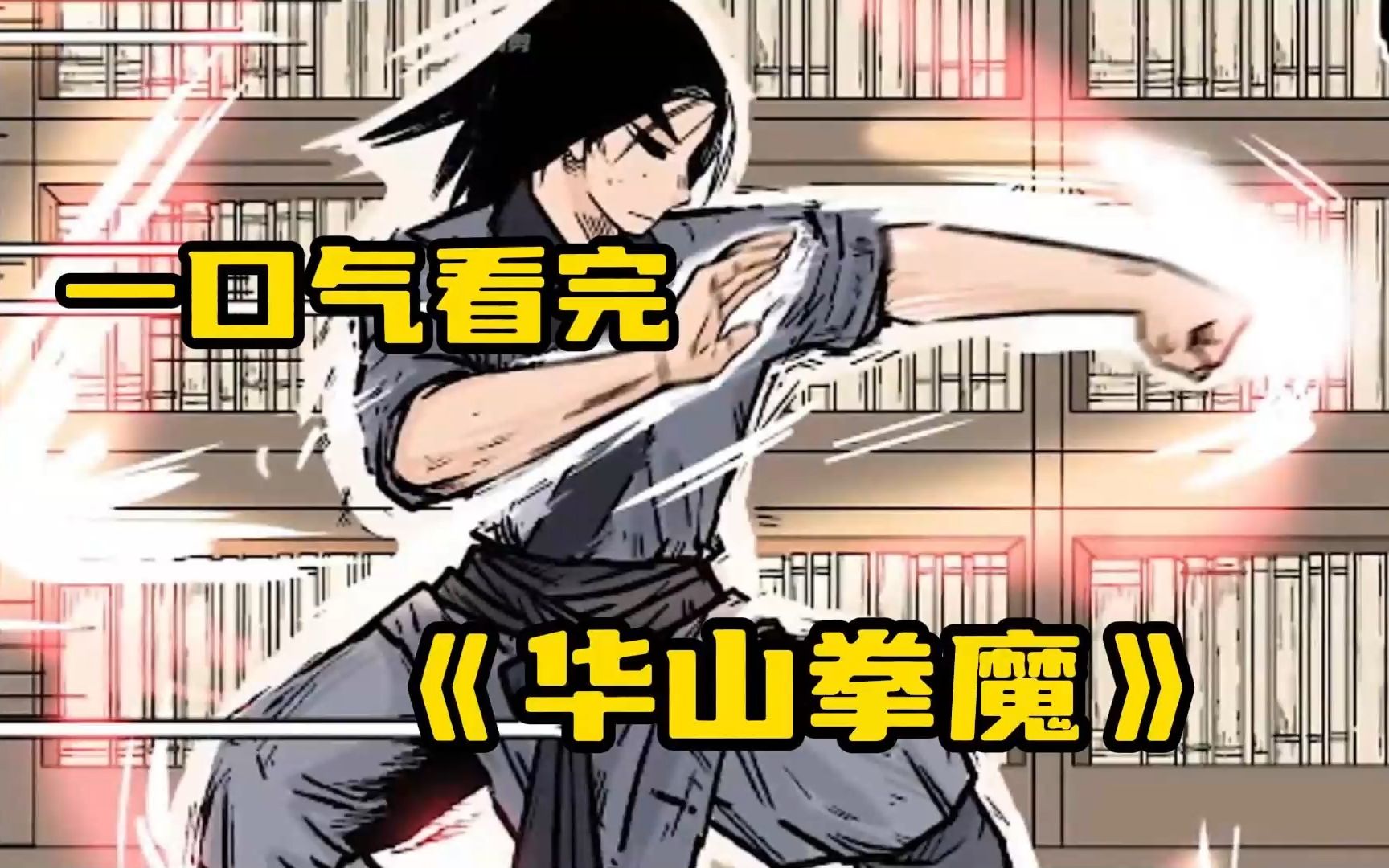 一口气看完《华山拳魔》 少年天生残疾还被关在山洞内,他每日挥拳...