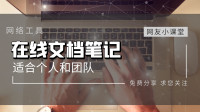在线笔记 在线编辑 在线文档,记录生活中的事,支持分享浏览观看