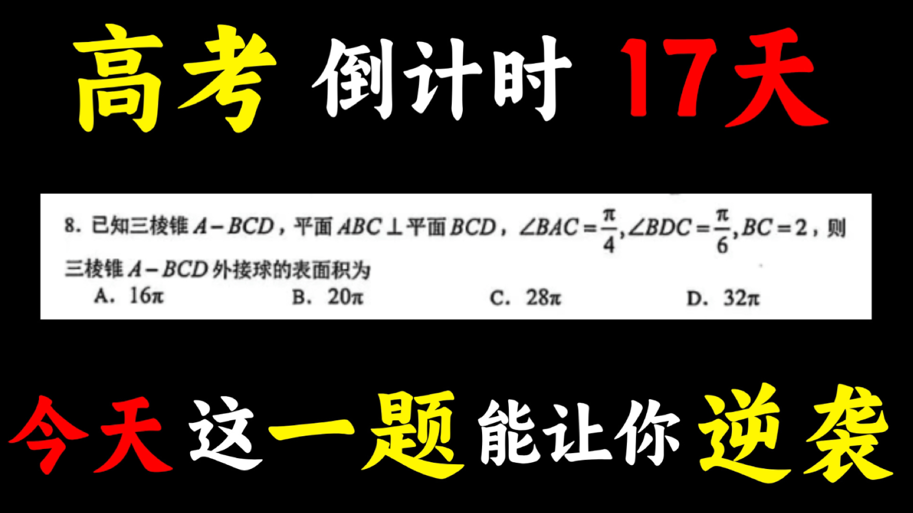 ...困扰众多考生的外接球体积、表面积、半径怎么求,听这个视频就够了!