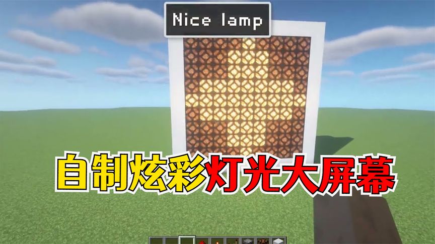 我的世界:简单易学的红石建造技术,一绝的炫彩灯光特效!