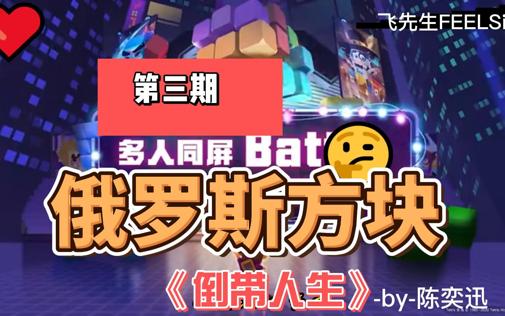 俄罗斯方块游戏可以从零重新开始,《倒带人生》你现在也可以开始新...