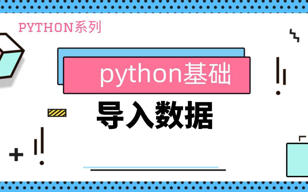 python基础|利用pandas导入数据|excel csv txt|格式转化