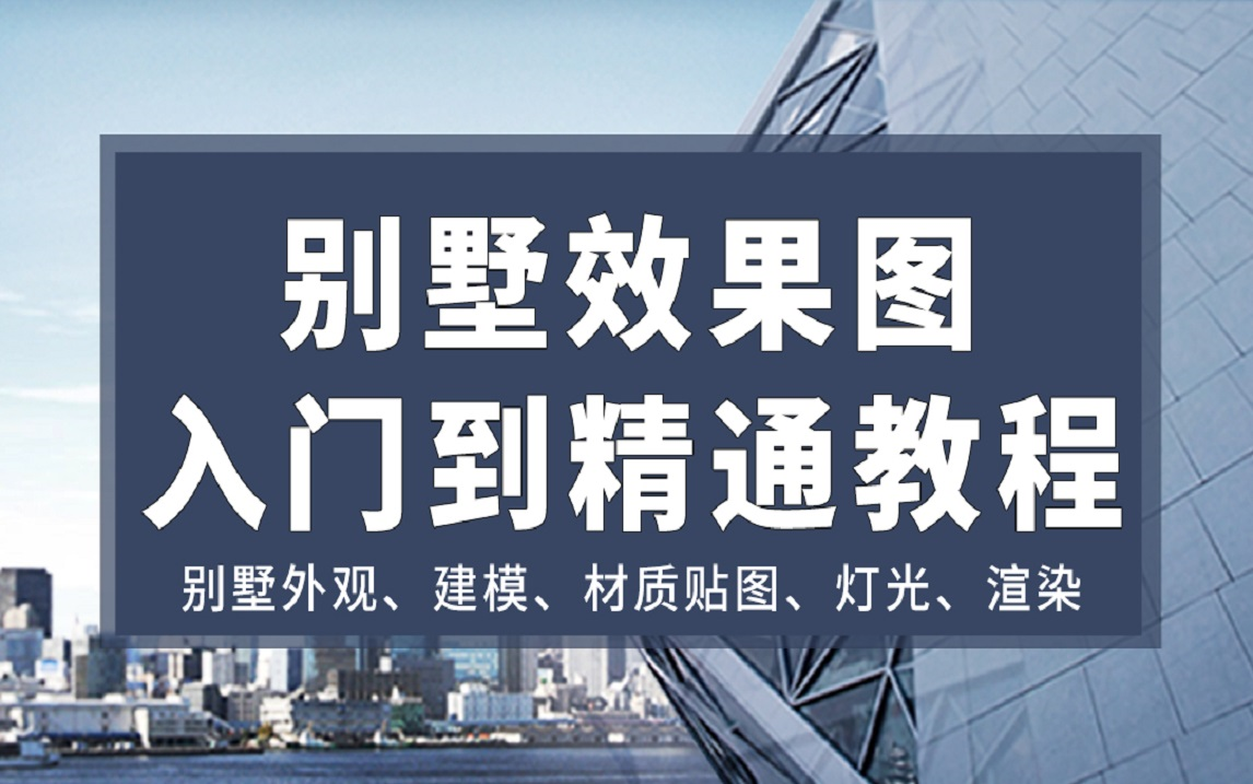 3DMAX别墅外观效果图教程(完整版)