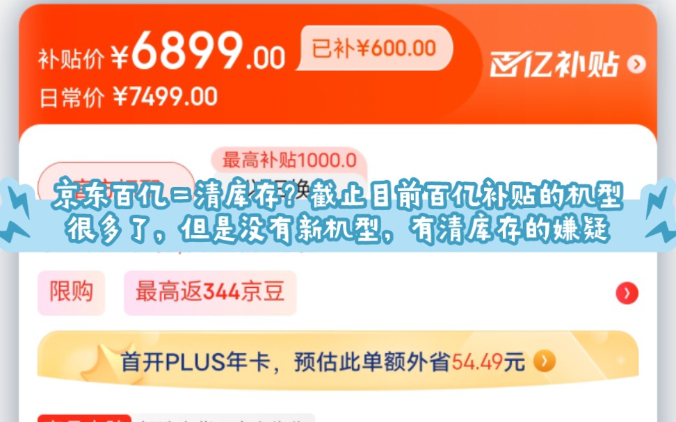 京东百亿补贴=清库存?截止目前,百亿补贴的机型很多了,但是有清库存...