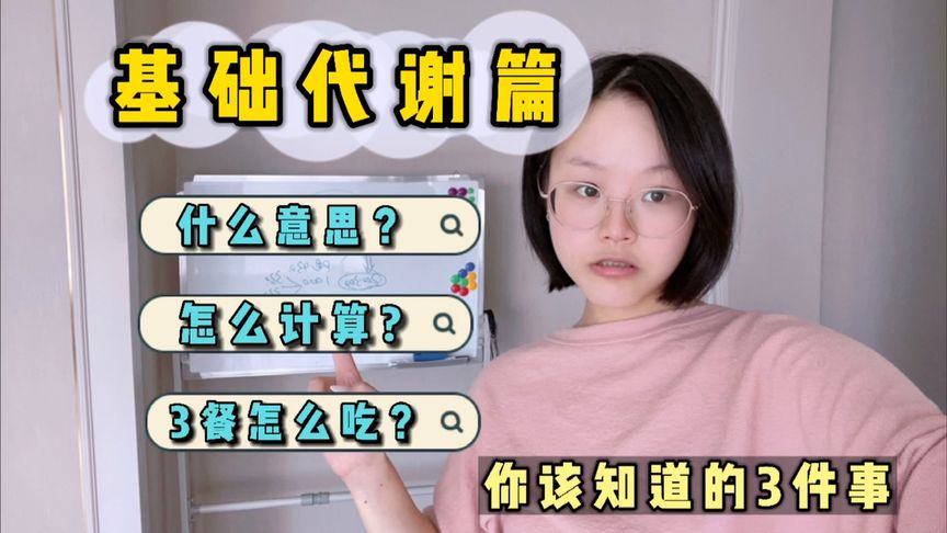 减掉80斤,大家问怎么计算代谢是多少,简单3点分享我的自学经验