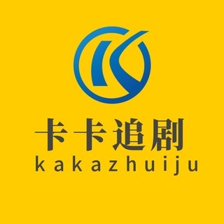 阿锴追剧