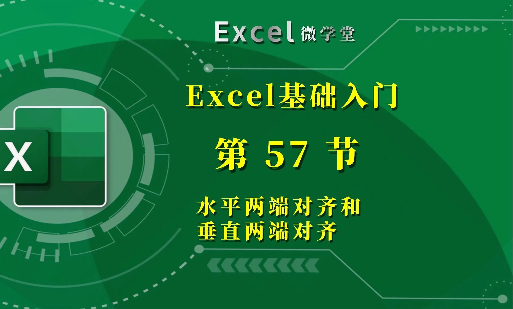 57# excel水平两端对齐和垂直两端对齐