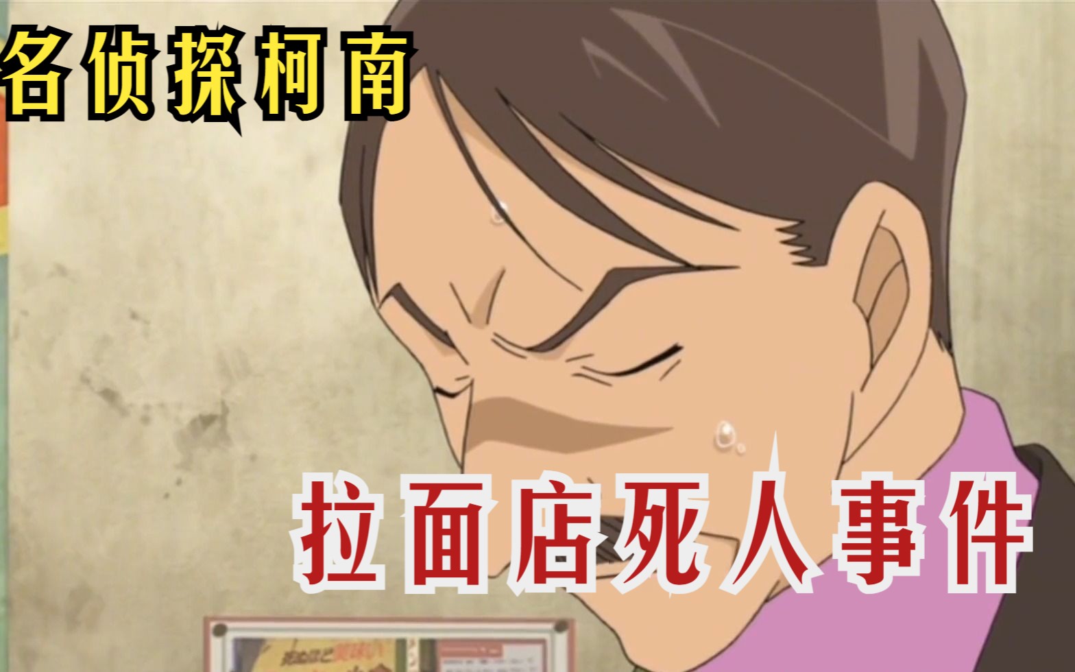 名侦探柯南:拉低整条街颜值的拉面馆频发案件!
