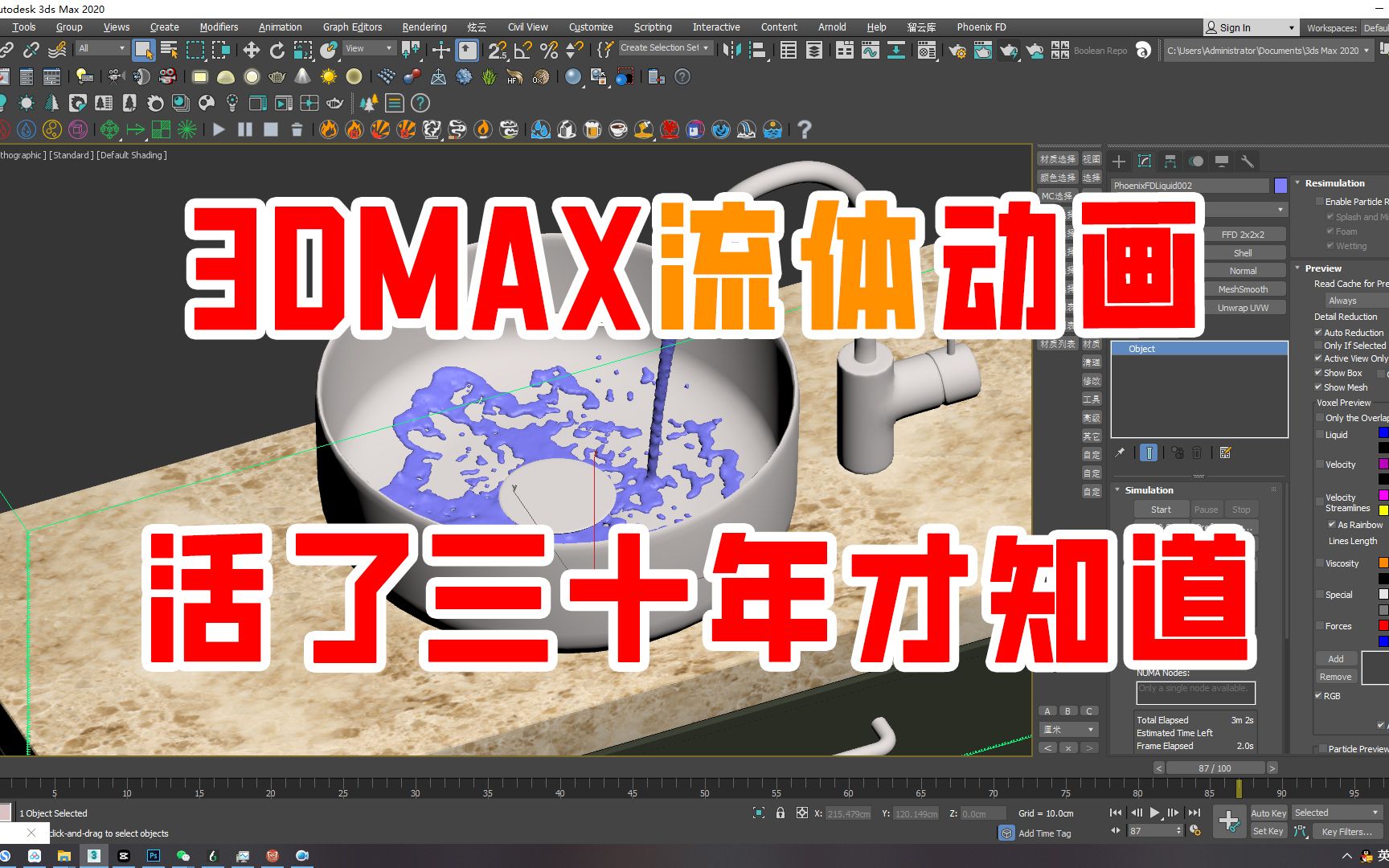 3DMAX水流流体动画制作,火凤凰爆炸流体动力学插件PhoenixFD的...